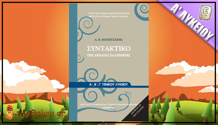 Συντακτικό της Αρχαίας Ελληνικής Α - Β - Γ Λυκείου