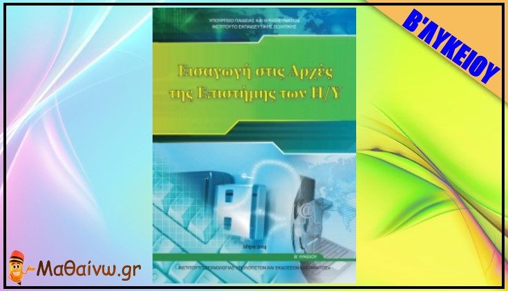 Εισαγωγή στις αρχές της Επιστήμης των Η/Υ Β Λυκείου