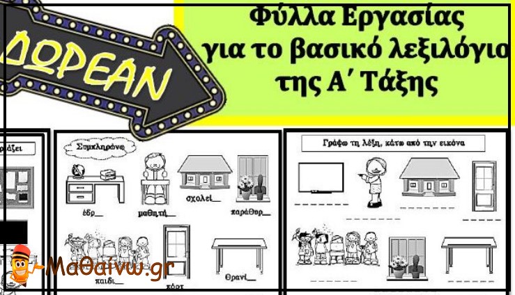 Φύλλα Εργασίας για την Α Δημοτικού