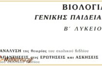 ΒΙΟΛΟΓΙΑ Β ΛΥΚΕΙΟΥ ΛΥΣΕΙΣ ΑΣΚΗΣΕΩΝ ΒΙΒΛΙΟΥ Archives - Μαθαίνω