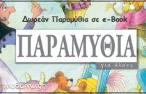 Δωρεάν παιδικά βιβλία PDF