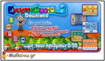 Α ΔΗΜΟΤΙΚΟΥ ΕΚΠΑΙΔΕΥΤΙΚΑ ΠΑΙΧΝΙΔΙΑ