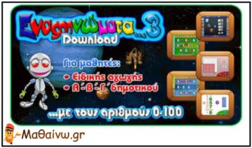 Γ ΔΗΜΟΤΙΚΟΥ ΕΚΠΑΙΔΕΥΤΙΚΑ ΠΑΙΧΝΙΔΙΑ
