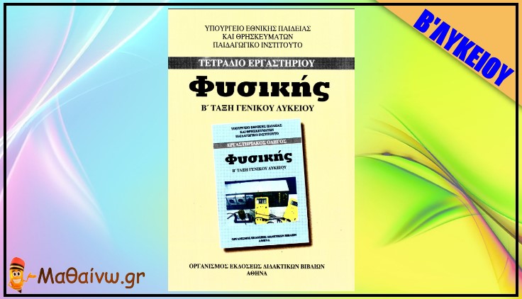 Φυσική Β Λυκείου - Τετράδιο Εργαστηρίου