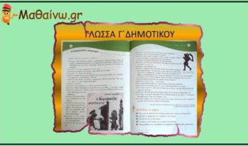 Γ ΔΗΜΟΤΙΚΟΥ ΕΚΠΑΙΔΕΥΤΙΚΑ ΠΑΙΧΝΙΔΙΑ