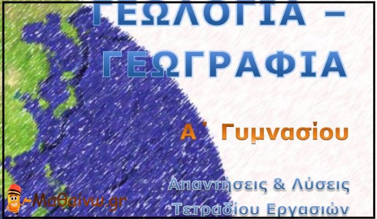 Γεωγραφία Α΄ Γυμνασίου Λύσεις Τετράδιο Εργασιών