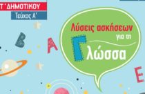 Αγγλικά Στ΄ Δημοτικού Λύσεις