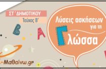Γλώσσα Στ΄ Δημοτικού – Λύσεις Τετραδίου Εργασιών