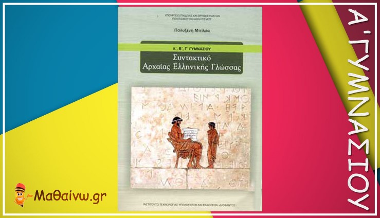 Συντακτικό Αρχαίας Ελληνικής Γλώσσας Α΄- Β΄- Γ΄ Γυμνασίου
