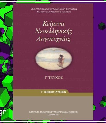 Γ ΛΥΚΕΙΟΥ ΒΙΒΛΙΑ