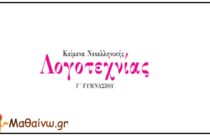 ΚΕΙΜΕΝΑ ΝΕΟΕΛΛΗΝΙΚΗΣ ΛΟΓΟΤΕΧΝΙΑΣ Γ ΓΥΜΝΑΣΙΟΥ ΒΙΒΛΙΟ ΛΥΣΕΙΣ Archives ...
