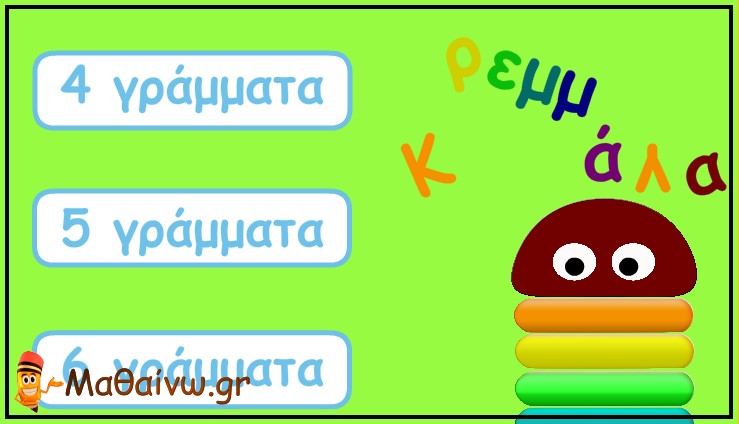 Κρεμάλα Α Δημοτικού με λέξεις - Διαδραστικό Παιχνίδι