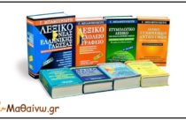 Ετυμολογικό Λεξικό της Ελληνικής Γλώσσας
