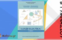 ΜΑΘΗΜΑΤΙΚΑ Β ΓΥΜΝΑΣΙΟΥ ΒΙΒΛΙΟ ΜΑΘΗΤΗ Archives - Μαθαίνω