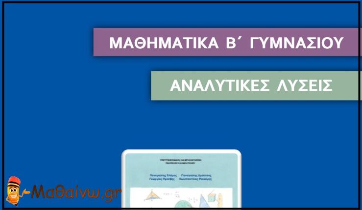 Μαθηματικά Β΄ Γυμνασίου Λύσεις