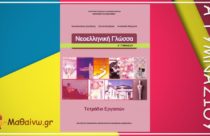 ΤΕΤΡΑΔΙΟ ΕΡΓΑΣΙΩΝ ΝΕΟΕΛΛΗΝΙΚΗΣ ΓΛΩΣΣΑΣ Α ΓΥΜΝΑΣΙΟΥ Archives - Μαθαίνω