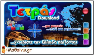 Α ΔΗΜΟΤΙΚΟΥ ΕΚΠΑΙΔΕΥΤΙΚΑ ΠΑΙΧΝΙΔΙΑ