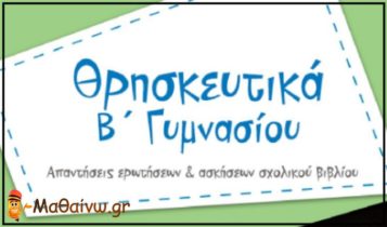 Β ΓΥΜΝΑΣΙΟΥ ΛΥΣΑΡΙ