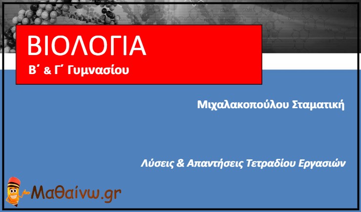 Βιολογία Β΄ Γυμνασίου Λύσεις Τετραδίου Εργασιών