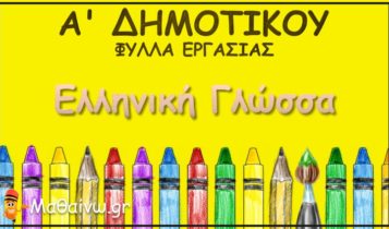 Α ΔΗΜΟΤΙΚΟΥ ΕΚΠΑΙΔΕΥΤΙΚΑ ΠΑΙΧΝΙΔΙΑ