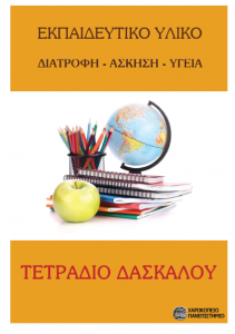 Αγωγή υγείας φύλλα εργασίας