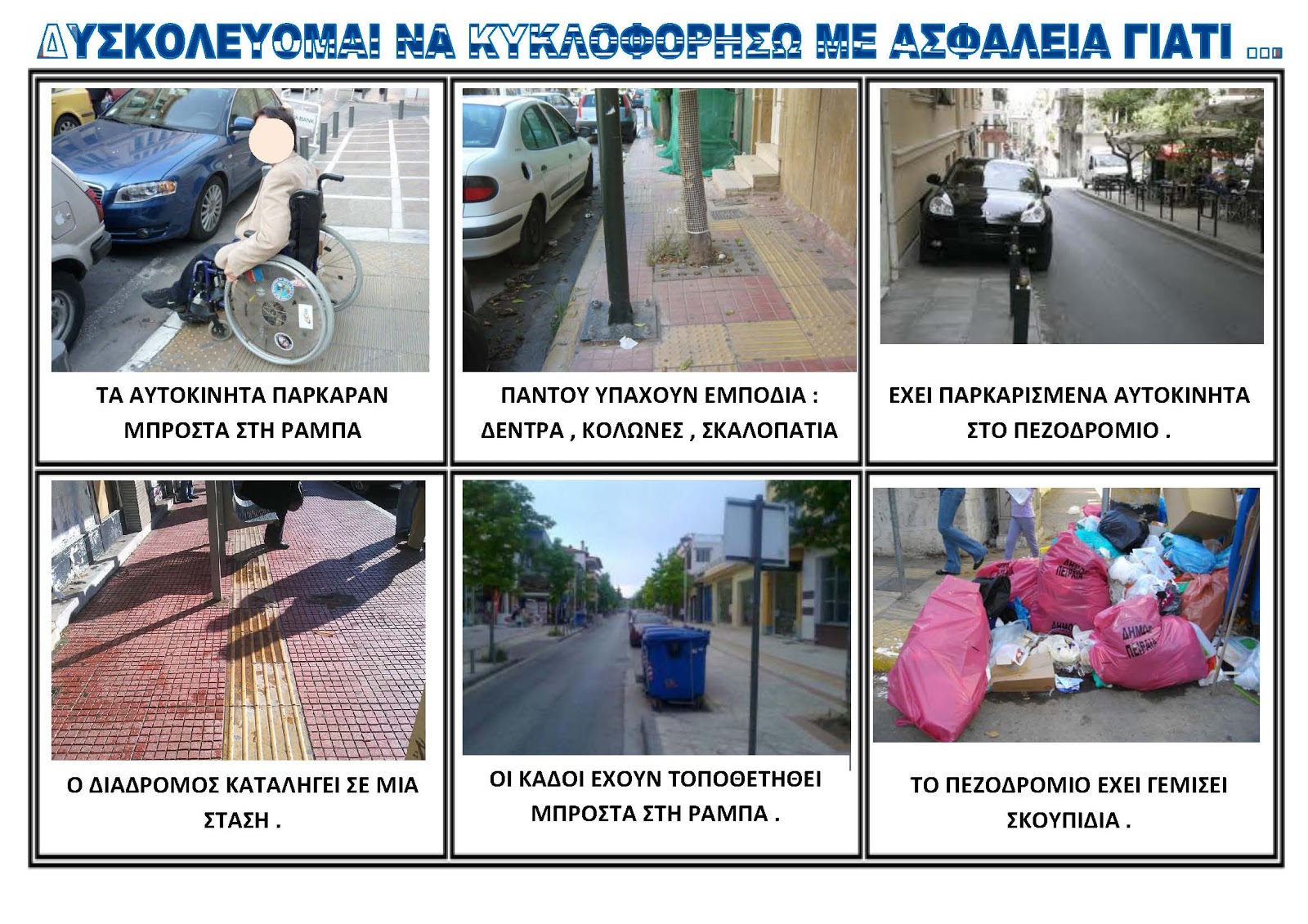 Παγκόσμια ημέρα Ατόμων με Αναπηρία - Δραστηριότητες