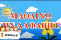 Διαδραστικα παιχνιδια με την αλφαβητα Archives - Μαθαίνω