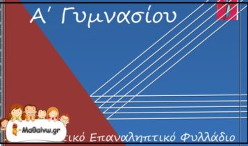Α ΓΥΜΝΑΣΙΟΥ ΒΟΗΘΗΜΑΤΑ