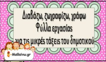 Γ ΔΗΜΟΤΙΚΟΥ ΕΚΠΑΙΔΕΥΤΙΚΟ ΥΛΙΚΟ