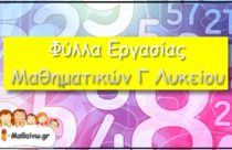 Φύλλα Εργασίας Μαθηματικών Γ Λυκείου