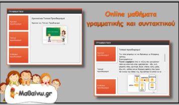 Α ΔΗΜΟΤΙΚΟΥ ΕΚΠΑΙΔΕΥΤΙΚΑ ΠΑΙΧΝΙΔΙΑ
