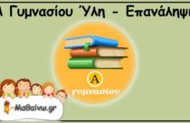 Α ΓΥΜΝΑΣΙΟΥ ΕΚΠΑΙΔΕΥΤΙΚΟ ΥΛΙΚΟ