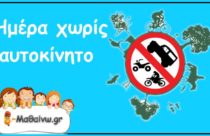 παγκοσμια ημερα χωρις αυτοκινητο Archives - Μαθαίνω