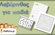 Λαβυρινθοι για παιδια pdf Archives - Μαθαίνω