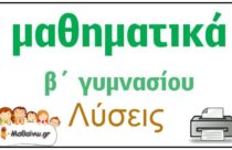 Θρησκευτικά Β΄ Γυμνασίου Λύσεις