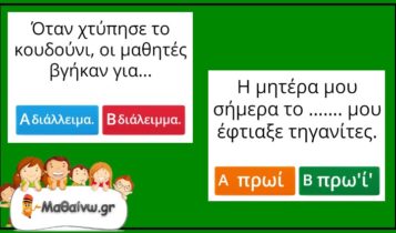 Α ΔΗΜΟΤΙΚΟΥ ΕΚΠΑΙΔΕΥΤΙΚΑ ΠΑΙΧΝΙΔΙΑ
