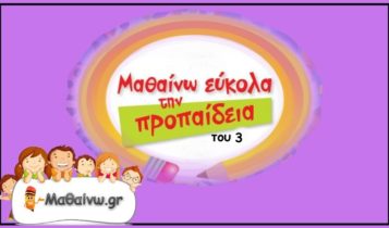 Β ΔΗΜΟΤΙΚΟΥ ΕΚΠΑΙΔΕΥΤΙΚΑ ΠΑΙΧΝΙΔΙΑ