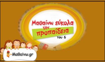 ΣΤ ΔΗΜΟΤΙΚΟΥ ΕΚΠΑΙΔΕΥΤΙΚΑ ΠΑΙΧΝΙΔΙΑ