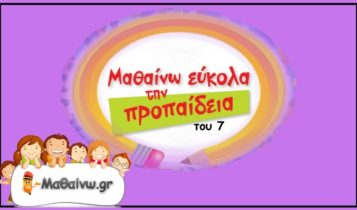 Β ΔΗΜΟΤΙΚΟΥ ΕΚΠΑΙΔΕΥΤΙΚΑ ΠΑΙΧΝΙΔΙΑ