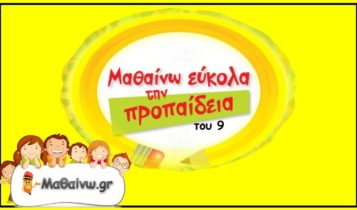 Γ ΔΗΜΟΤΙΚΟΥ ΕΚΠΑΙΔΕΥΤΙΚΑ ΠΑΙΧΝΙΔΙΑ