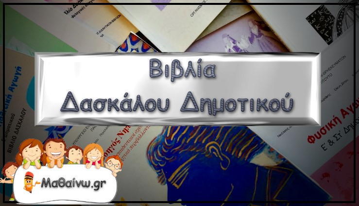Βιβλία Δασκάλου Δημοτικού