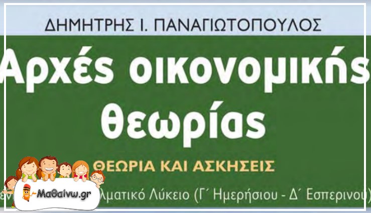 Αρχές οικονομικής Θεωρίας Γ' Λυκείου
