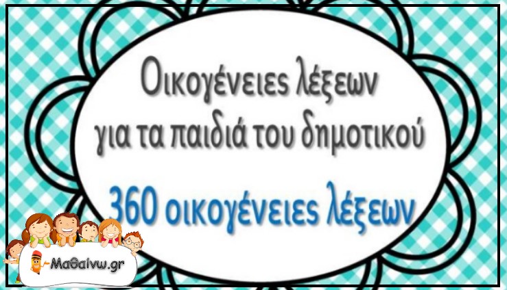 Οικογένειες λέξεων δημοτικού