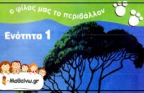 Ιστορία Ε΄ Δημοτικού Λύσεις Ασκήσεων Τετραδίου Εργασιών