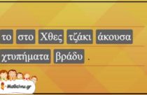 Εκπαιδευτικά παιχνίδια online Δημοτικού