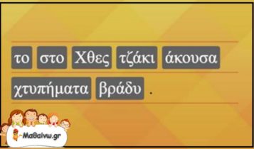 Β ΔΗΜΟΤΙΚΟΥ ΕΚΠΑΙΔΕΥΤΙΚΑ ΠΑΙΧΝΙΔΙΑ