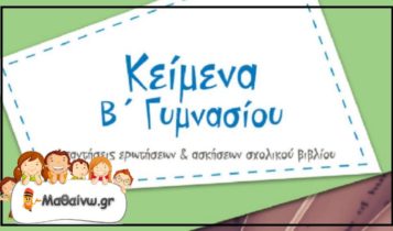 Β ΓΥΜΝΑΣΙΟΥ ΛΥΣΑΡΙ