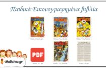 ΠΑΡΑΜΥΘΙΑ