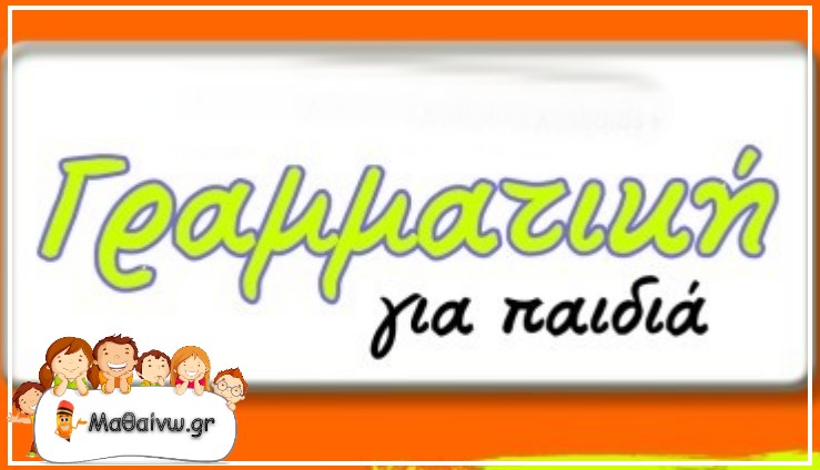 Γραμματική για τη Γ και Δ τάξη Δημοτικού - Φύλλα Εργασίας