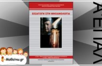Εφαρμογές Πληροφορικής Α Λυκείου